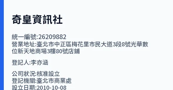 奇皇資訊社的照片-統編 26209882(臺北市) 公司登記資料與營業項目詳細圖表