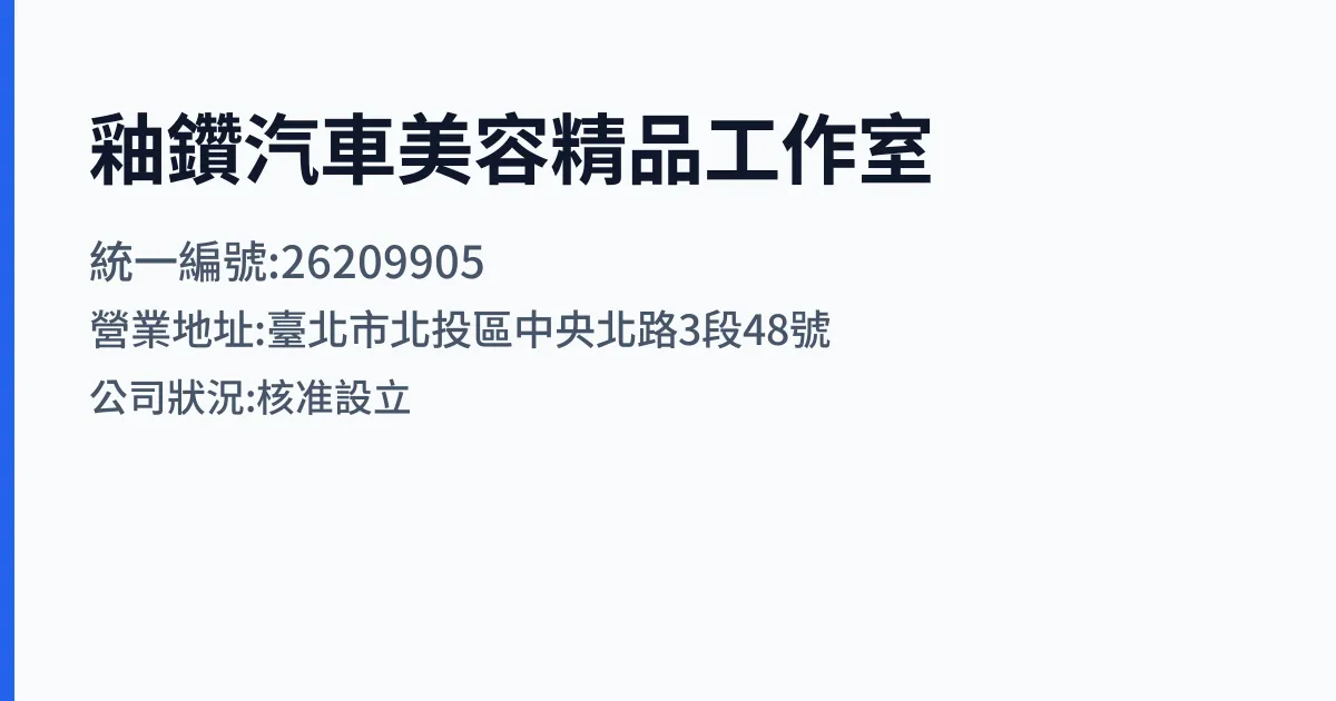 釉鑽汽車美容精品工作室 - 統編 26209905(臺北市) 公司登記資料與營業項目詳細圖表