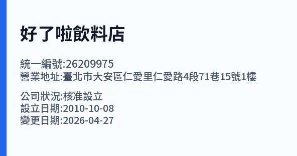 好了啦飲料店的照片-統編 26209975(臺北市) 公司登記資料與營業項目詳細圖表