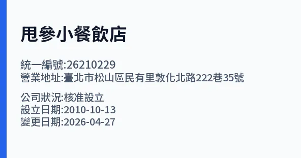 甩參小餐飲店的照片-統編 26210229(臺北市) 公司登記資料與營業項目詳細圖表