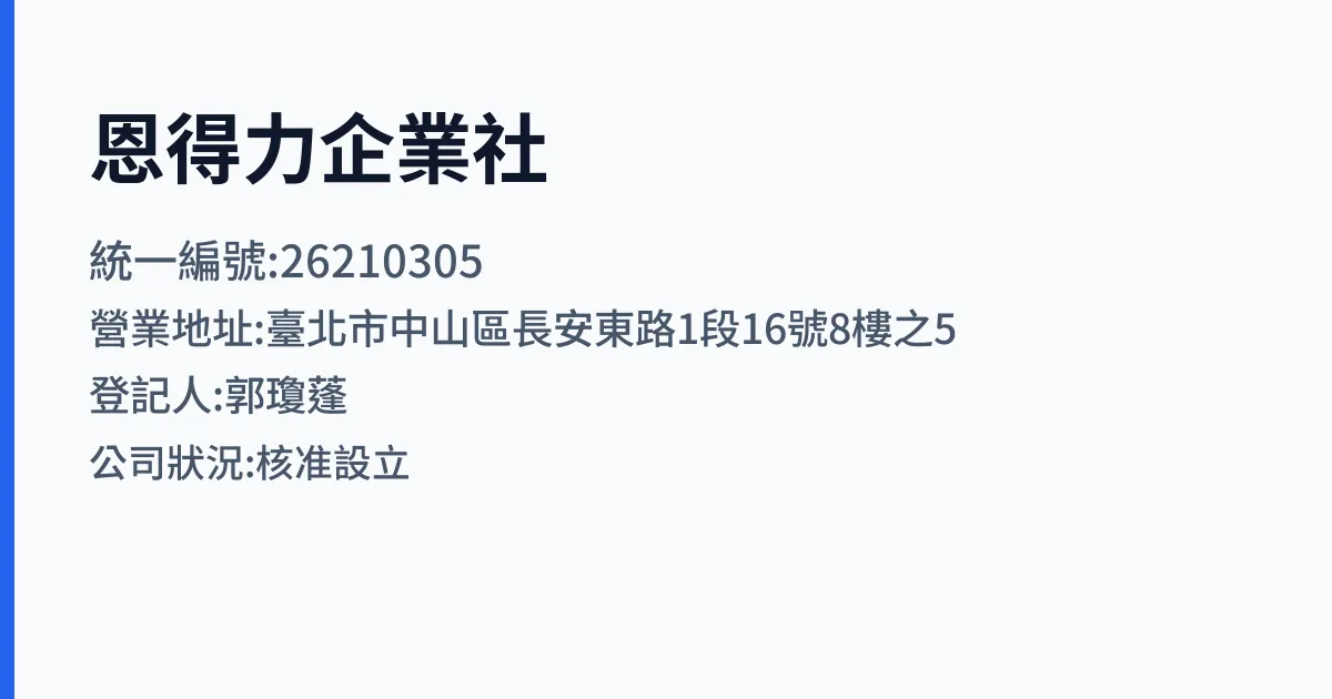 恩得力企業社 - 統編 26210305(臺北市) 公司登記資料與營業項目詳細圖表