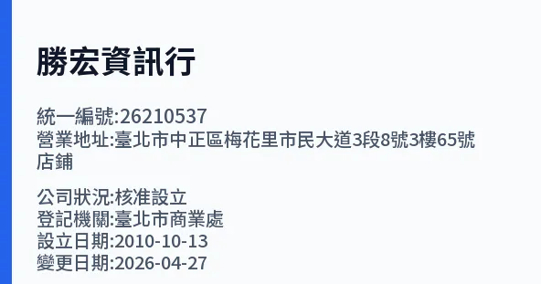 勝宏資訊行的照片-統編 26210537(臺北市) 公司登記資料與營業項目詳細圖表