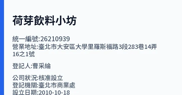 荷芽飲料小坊的照片-統編 26210939(臺北市) 公司登記資料與營業項目詳細圖表
