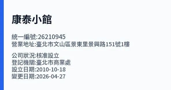 康泰小館的照片-統編 26210945(臺北市) 公司登記資料與營業項目詳細圖表