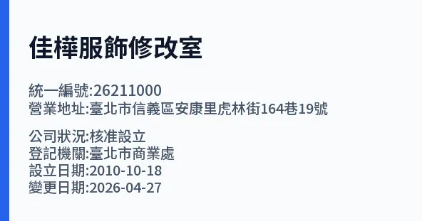 佳樺服飾修改室的照片-統編 26211000(臺北市) 公司登記資料與營業項目詳細圖表