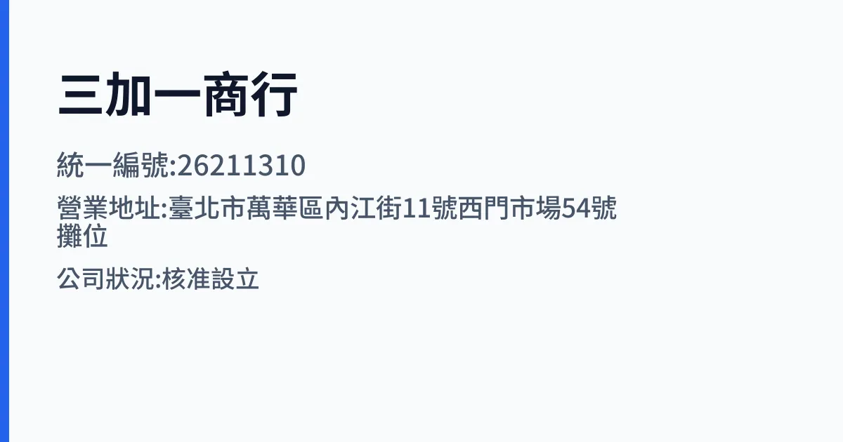 三加一商行 - 統編 26211310(臺北市) 公司登記資料與營業項目詳細圖表