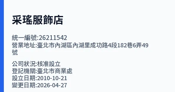 采瑤服飾店的照片-統編 26211542(臺北市) 公司登記資料與營業項目詳細圖表