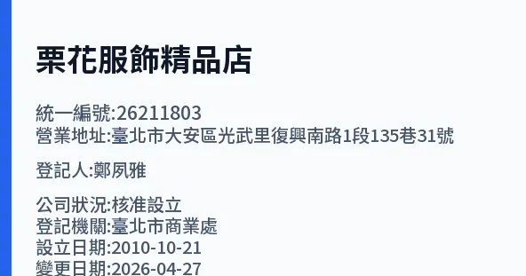 栗花服飾精品店的照片-統編 26211803(臺北市) 公司登記資料與營業項目詳細圖表