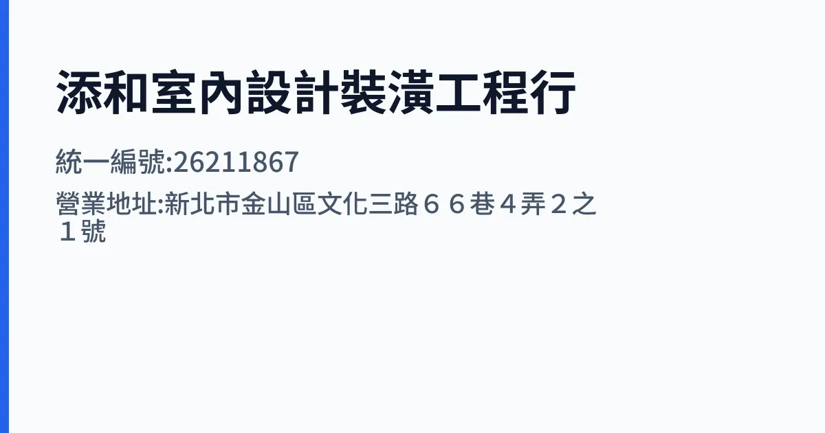 添和室內設計裝潢工程行 - 統編 26211867(新北市) 公司登記資料與營業項目詳細圖表