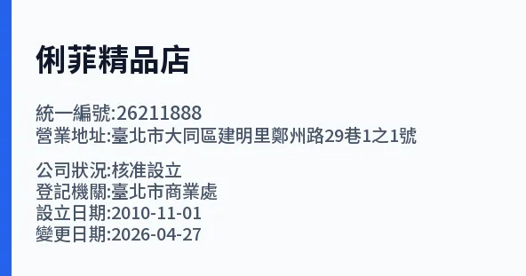 俐菲精品店的照片-統編 26211888(臺北市) 公司登記資料與營業項目詳細圖表