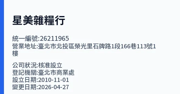星美雜糧行的照片-統編 26211965(臺北市) 公司登記資料與營業項目詳細圖表