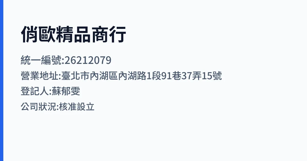 俏歐精品商行 - 統編 26212079(臺北市) 公司登記資料與營業項目詳細圖表