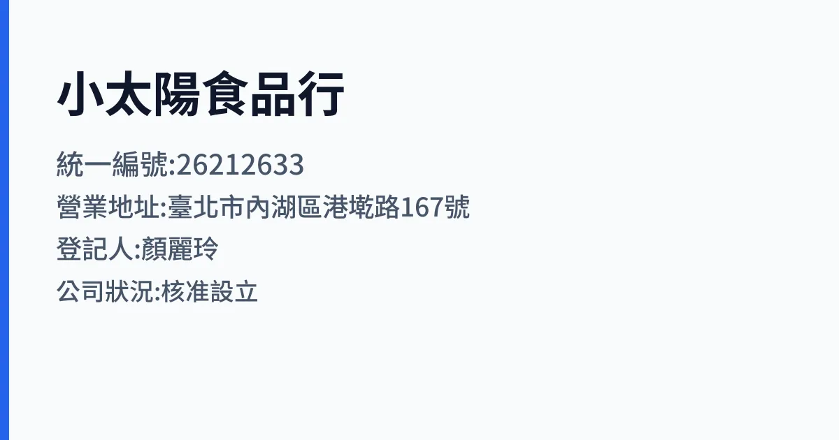 小太陽食品行 - 統編 26212633(臺北市) 公司登記資料與營業項目詳細圖表