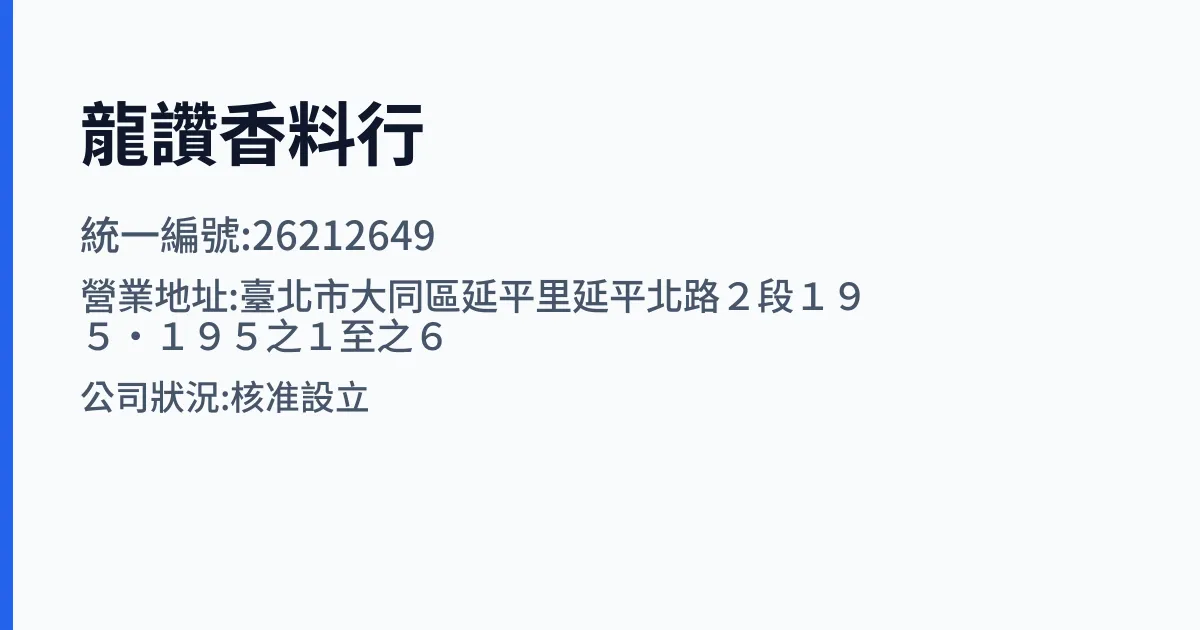 龍讚香料行 - 統編 26212649(臺北市) 公司登記資料與營業項目詳細圖表