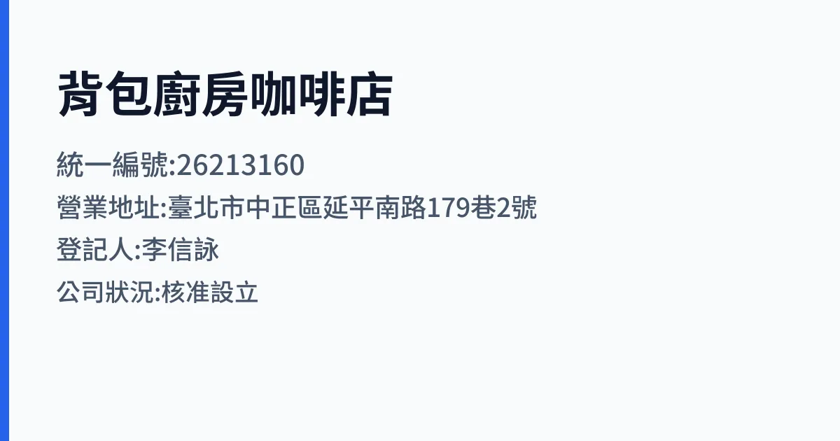 背包廚房咖啡店 - 統編 26213160(臺北市) 公司登記資料與營業項目詳細圖表