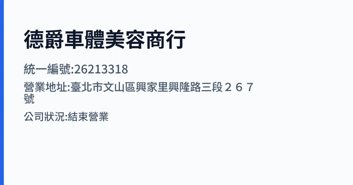 德爵車體美容商行 - 統編 26213318(臺北市) 公司登記資料與營業項目詳細圖表
