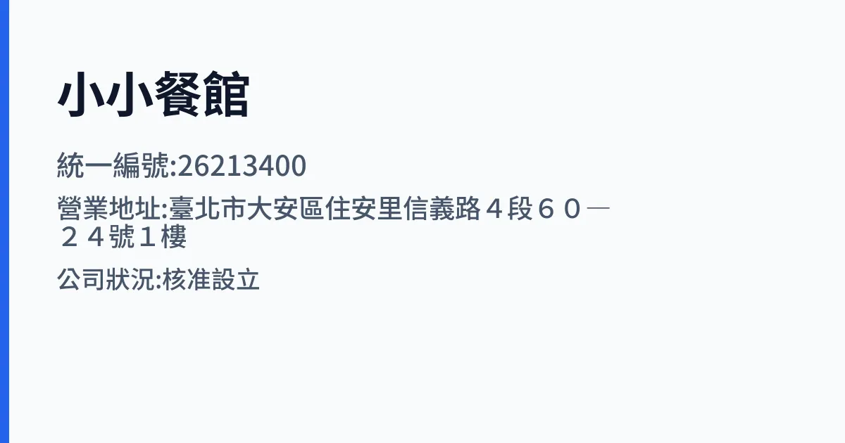 小小餐館 - 統編 26213400(臺北市) 公司登記資料與營業項目詳細圖表