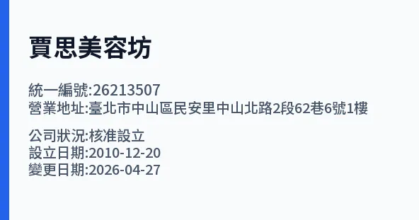 賈思美容坊的照片-統編 26213507(臺北市) 公司登記資料與營業項目詳細圖表