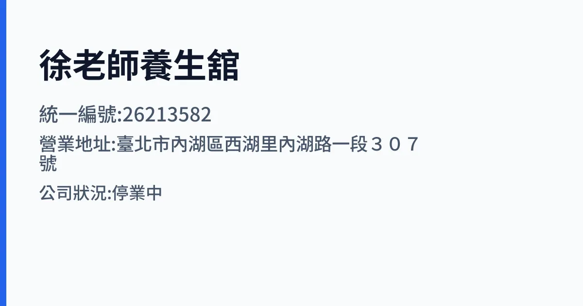 徐老師養生舘 - 統編 26213582(臺北市) 公司登記資料與營業項目詳細圖表