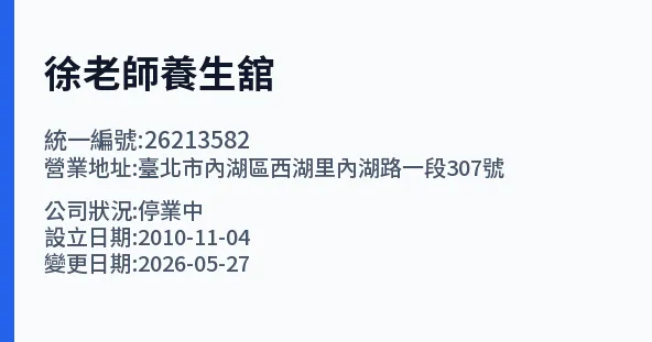 徐老師養生舘的照片-統編 26213582(臺北市) 公司登記資料與營業項目詳細圖表