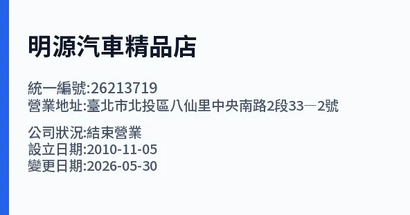 明源汽車精品店的照片-統編 26213719(臺北市) 公司登記資料與營業項目詳細圖表