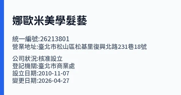 娜歐米美學髮藝的照片-統編 26213801(臺北市) 公司登記資料與營業項目詳細圖表
