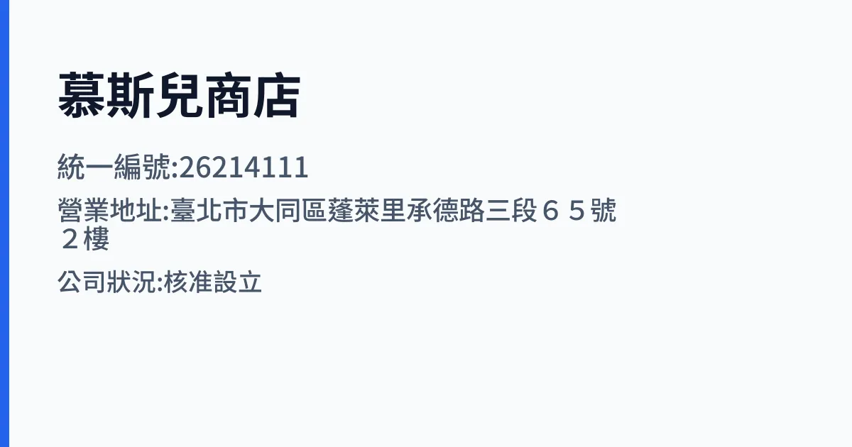 慕斯兒商店 - 統編 26214111(臺北市) 公司登記資料與營業項目詳細圖表