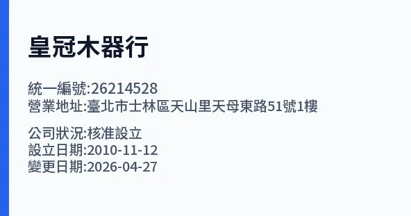 皇冠木器行的照片-統編 26214528(臺北市) 公司登記資料與營業項目詳細圖表
