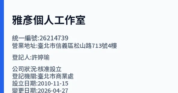 雅彥個人工作室的照片-統編 26214739(臺北市) 公司登記資料與營業項目詳細圖表