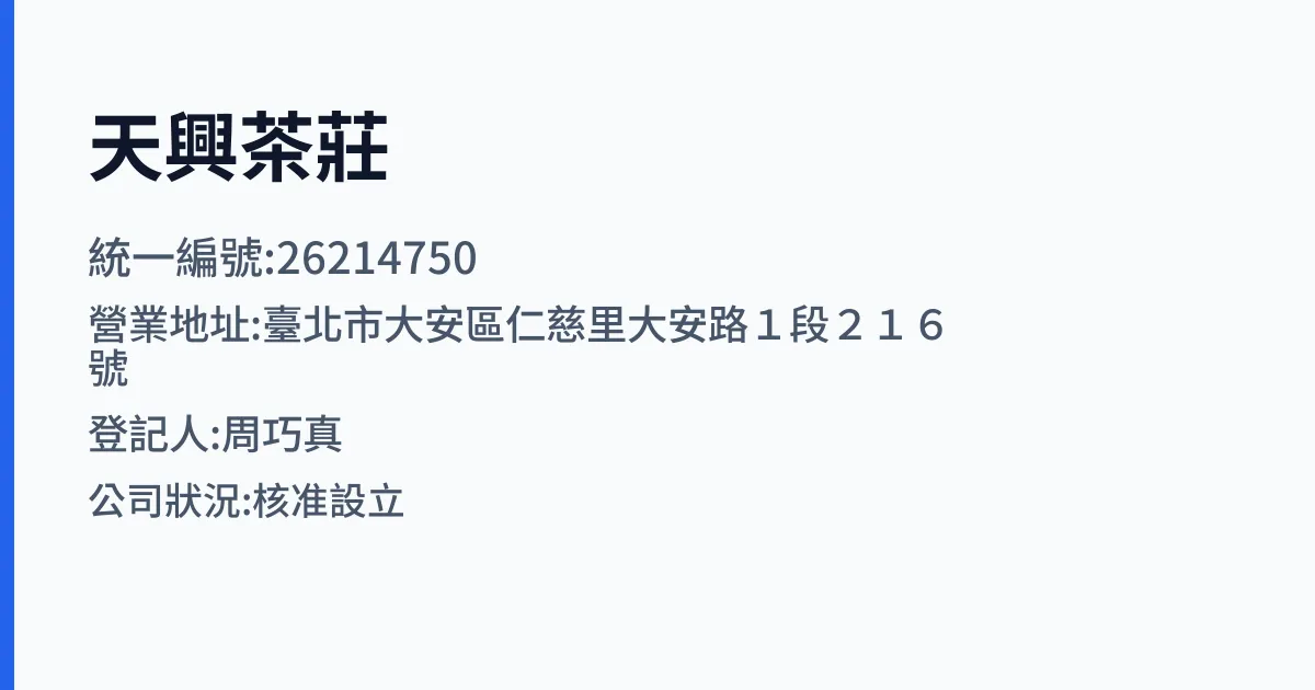 天興茶莊 - 統編 26214750(臺北市) 公司登記資料與營業項目詳細圖表