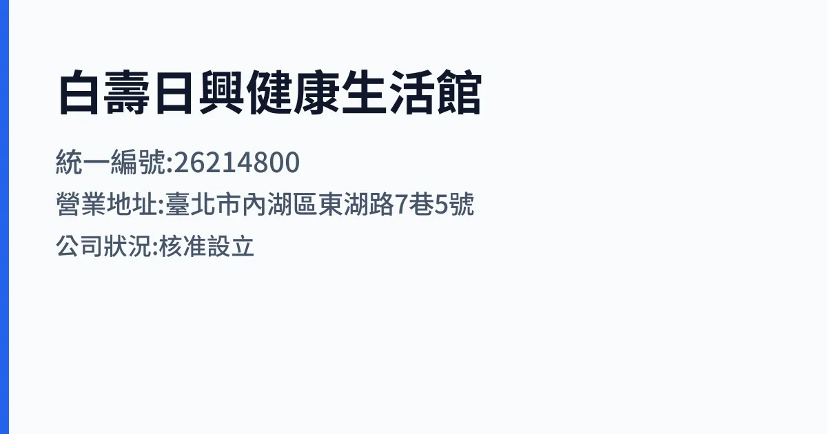 白壽日興健康生活館 - 統編 26214800(臺北市) 公司登記資料與營業項目詳細圖表