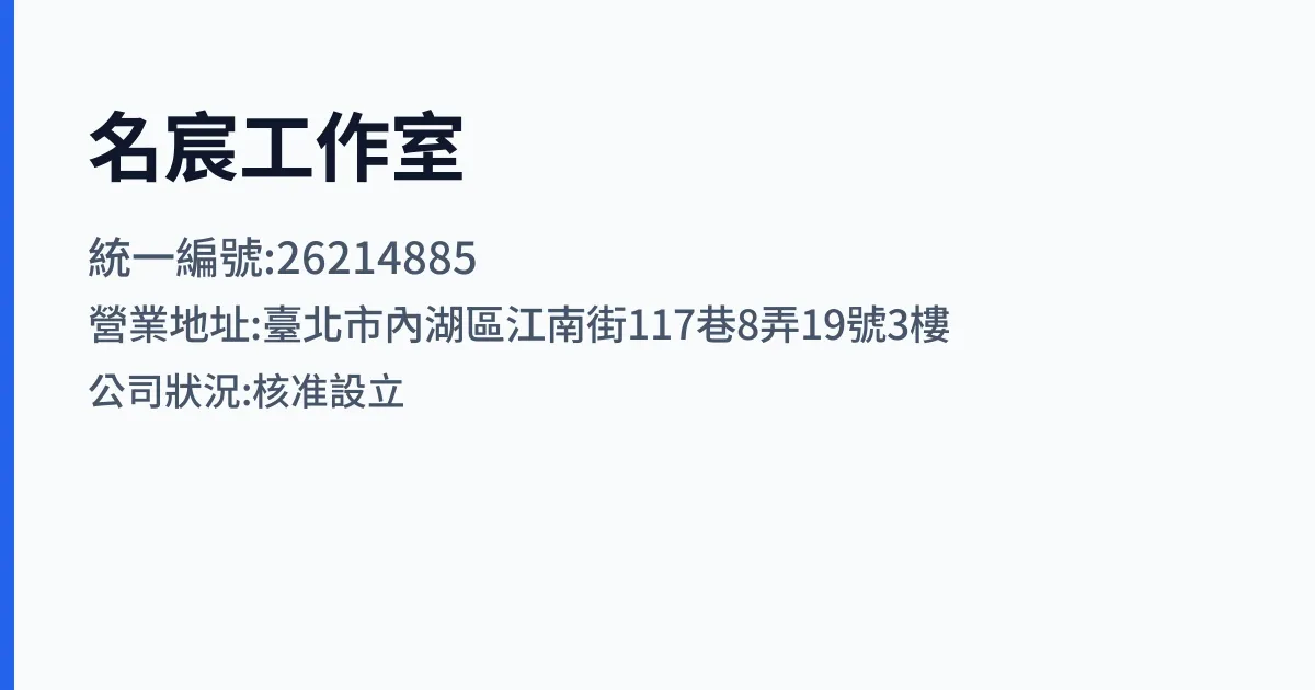 名宸工作室 - 統編 26214885(臺北市) 公司登記資料與營業項目詳細圖表
