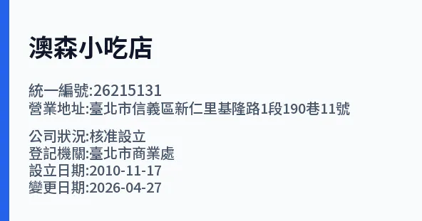 澳森小吃店的照片-統編 26215131(臺北市) 公司登記資料與營業項目詳細圖表