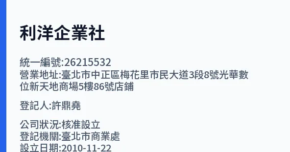 利洋企業社的照片-統編 26215532(臺北市) 公司登記資料與營業項目詳細圖表