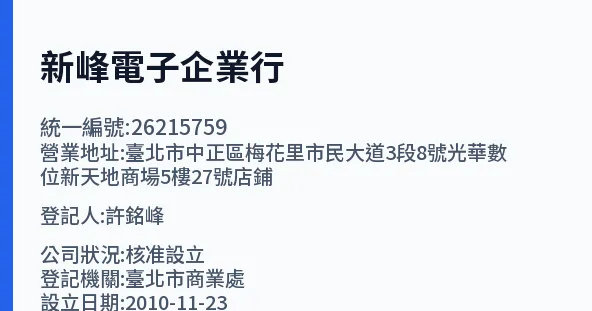 新峰電子企業行的照片-統編 26215759(臺北市) 公司登記資料與營業項目詳細圖表