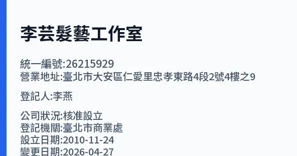 李芸髮藝工作室的照片-統編 26215929(臺北市) 公司登記資料與營業項目詳細圖表