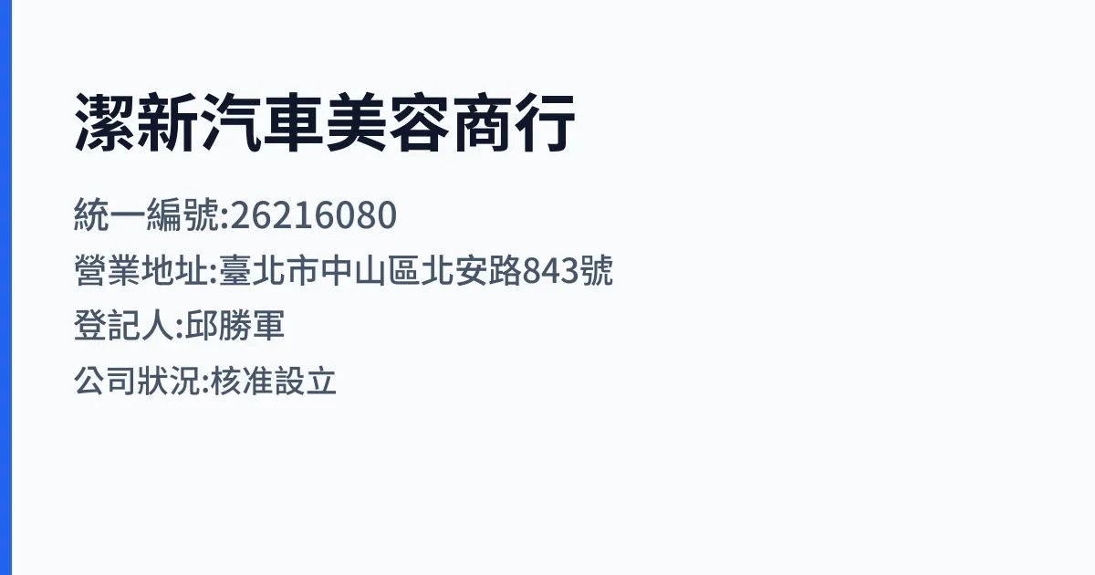 潔新汽車美容商行 - 統編 26216080(臺北市) 公司登記資料與營業項目詳細圖表