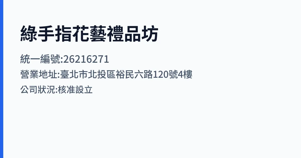 綠手指花藝禮品坊 - 統編 26216271(臺北市) 公司登記資料與營業項目詳細圖表