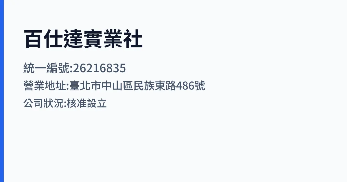 百仕達實業社 - 統編 26216835(臺北市) 公司登記資料與營業項目詳細圖表