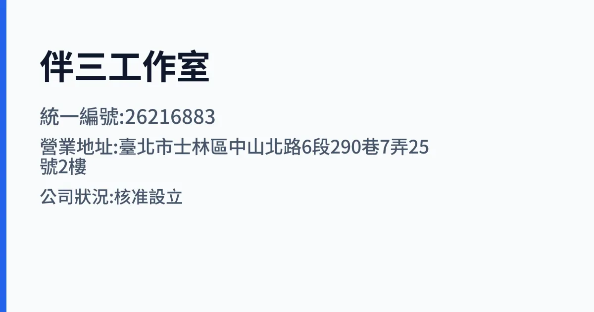 伴三工作室 - 統編 26216883(臺中市) 公司登記資料與營業項目詳細圖表