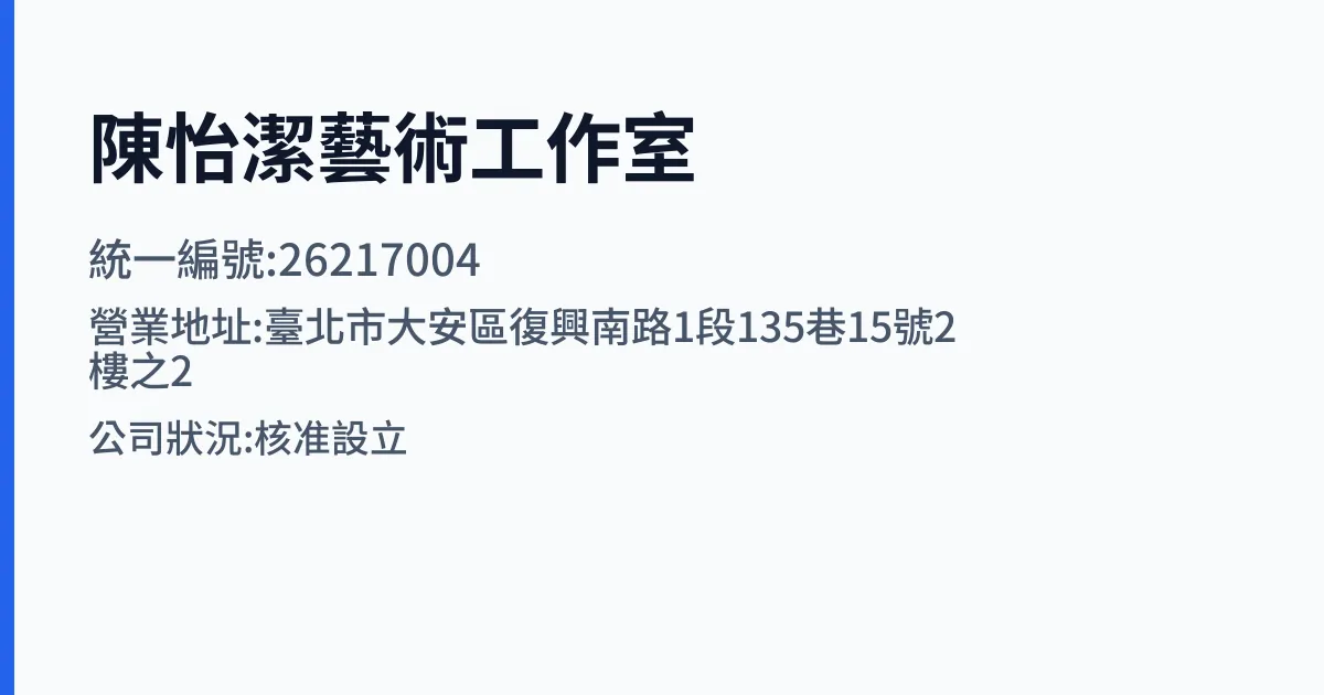 陳怡潔藝術工作室 - 統編 26217004(臺北市) 公司登記資料與營業項目詳細圖表