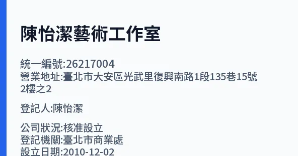 陳怡潔藝術工作室的照片-統編 26217004(臺北市) 公司登記資料與營業項目詳細圖表