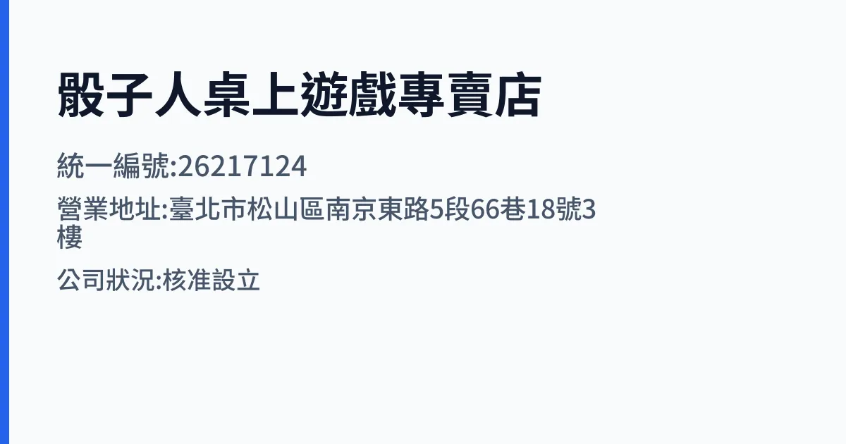 骰子人桌上遊戲專賣店 - 統編 26217124(臺北市) 公司登記資料與營業項目詳細圖表
