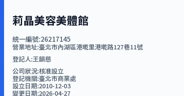 莉晶美容美體館的照片-統編 26217145(臺北市) 公司登記資料與營業項目詳細圖表