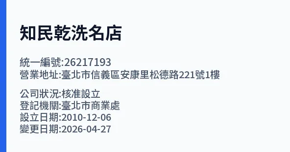 知民乾洗名店的照片-統編 26217193(臺北市) 公司登記資料與營業項目詳細圖表