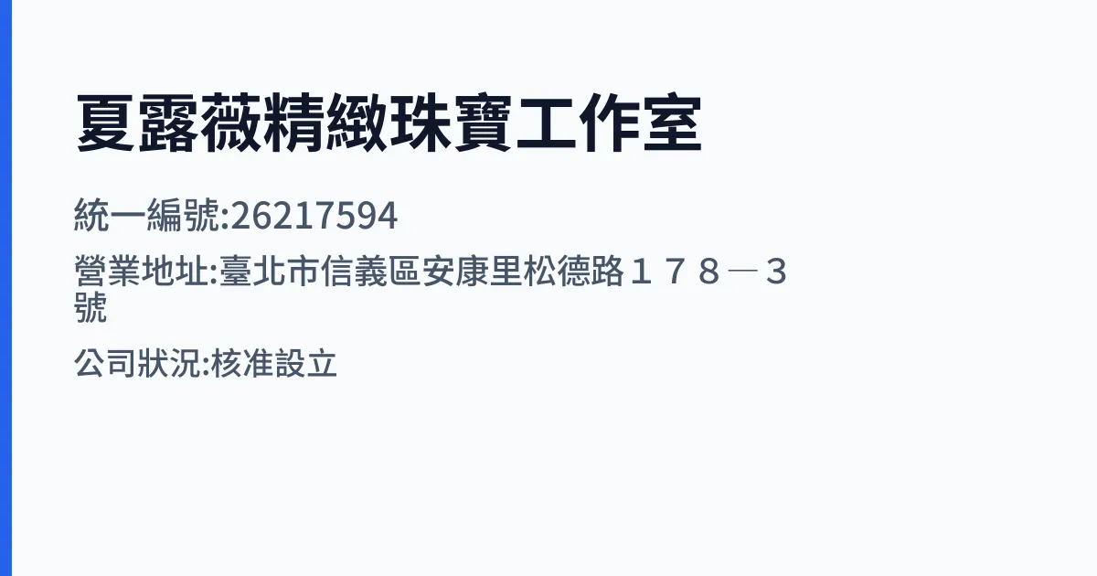 夏露薇精緻珠寶工作室 - 統編 26217594(臺北市) 公司登記資料與營業項目詳細圖表