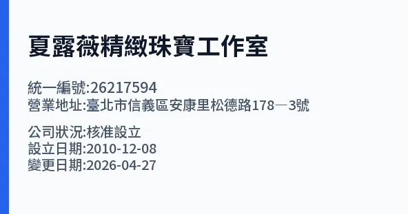 夏露薇精緻珠寶工作室的照片-統編 26217594(臺北市) 公司登記資料與營業項目詳細圖表