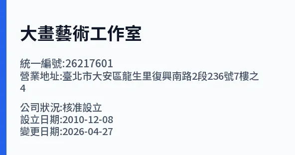大畫藝術工作室的照片-統編 26217601(臺北市) 公司登記資料與營業項目詳細圖表