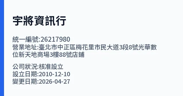 宇將資訊行的照片-統編 26217980(臺北市) 公司登記資料與營業項目詳細圖表