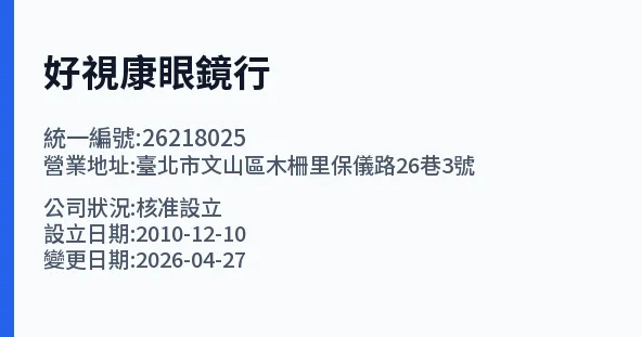 好視康眼鏡行的照片-統編 26218025(臺北市) 公司登記資料與營業項目詳細圖表